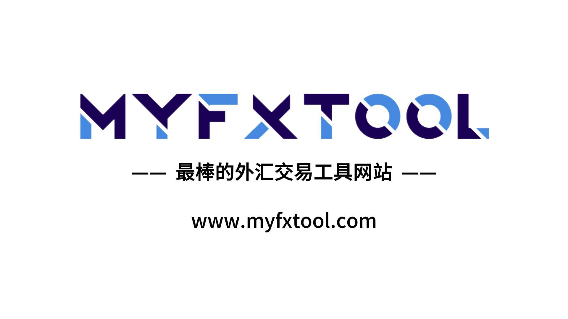 MyFXtool - 我的交易工具网站